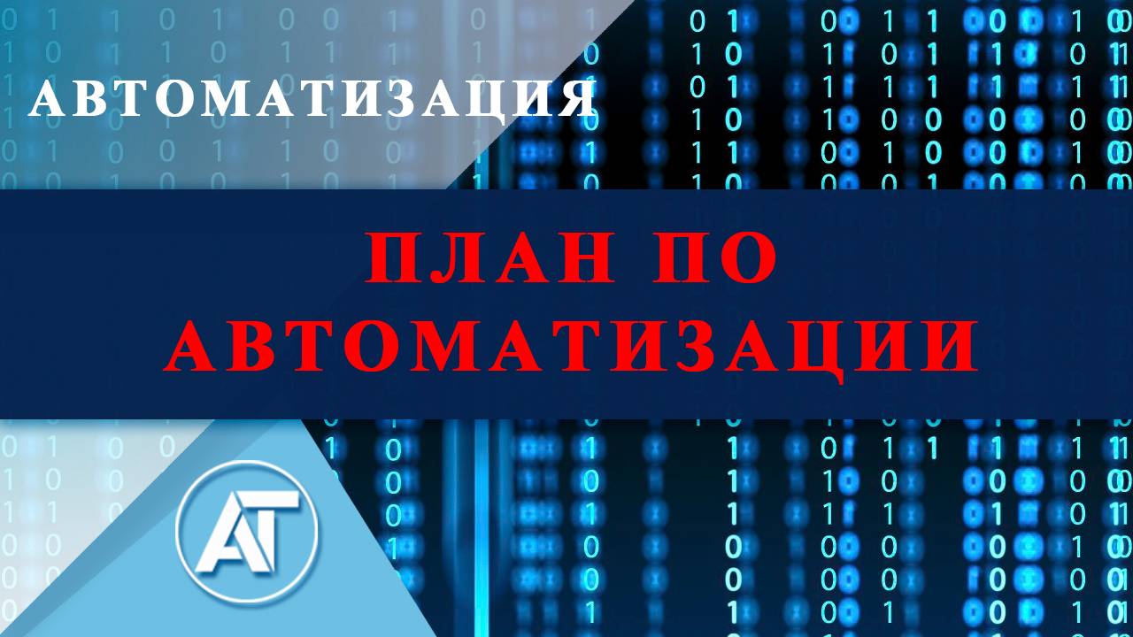 Автоматизация: План по автоматизации