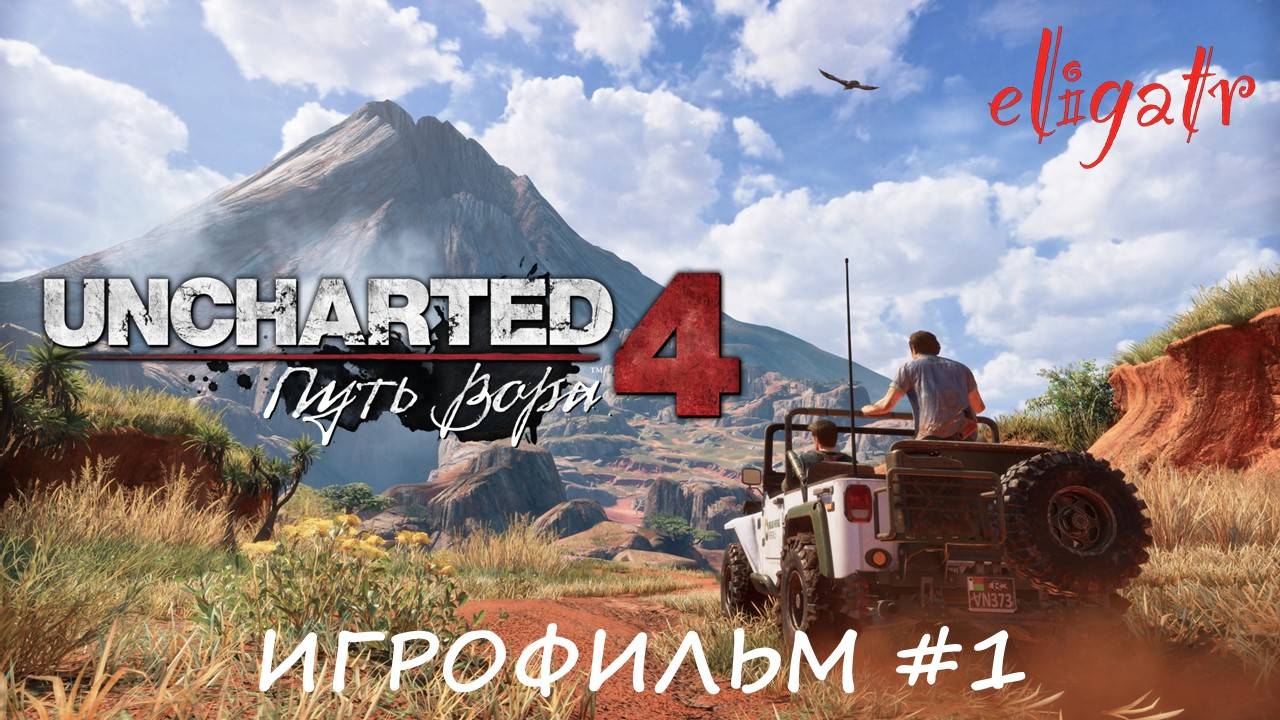 Uncharted 4: Путь вора. Игрофильм. Часть 1.