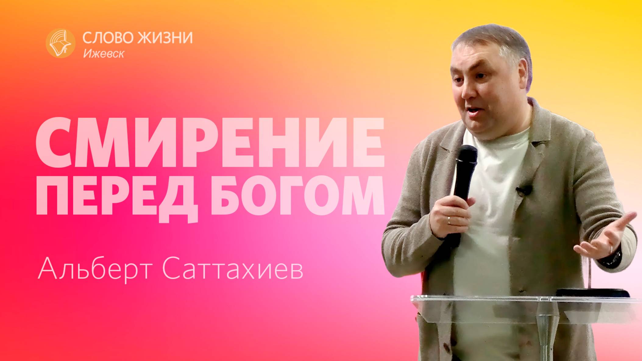 Альберт Саттахиев: Смирение перед Богом