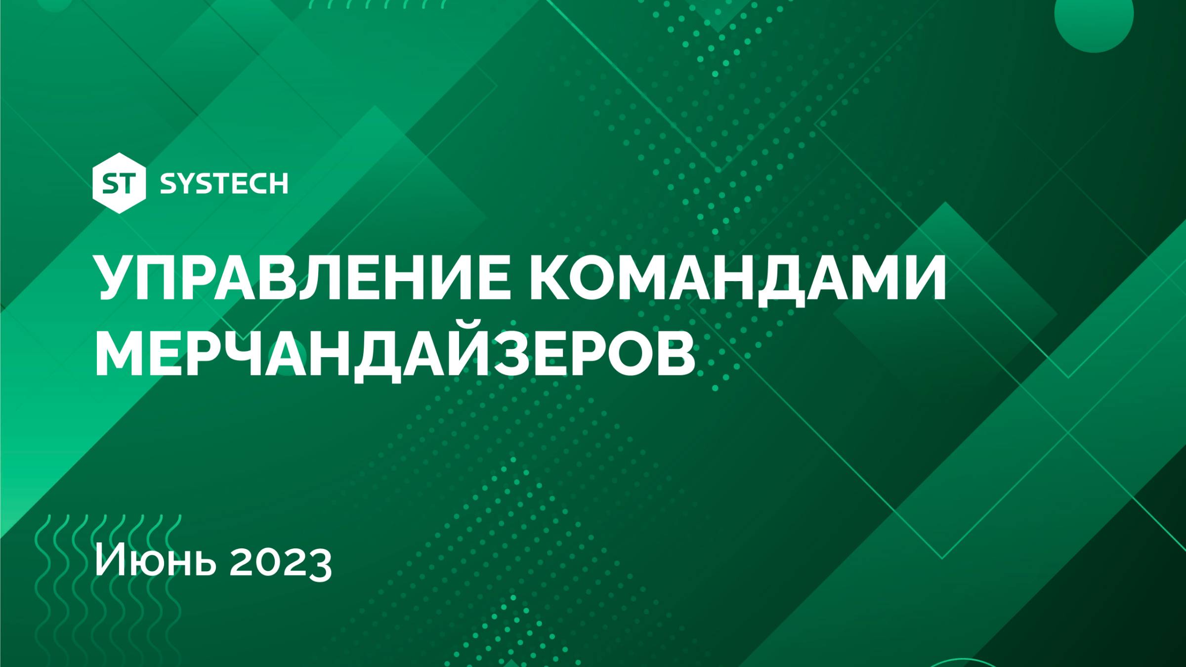 Управление мерчандайзерами. Вебинар