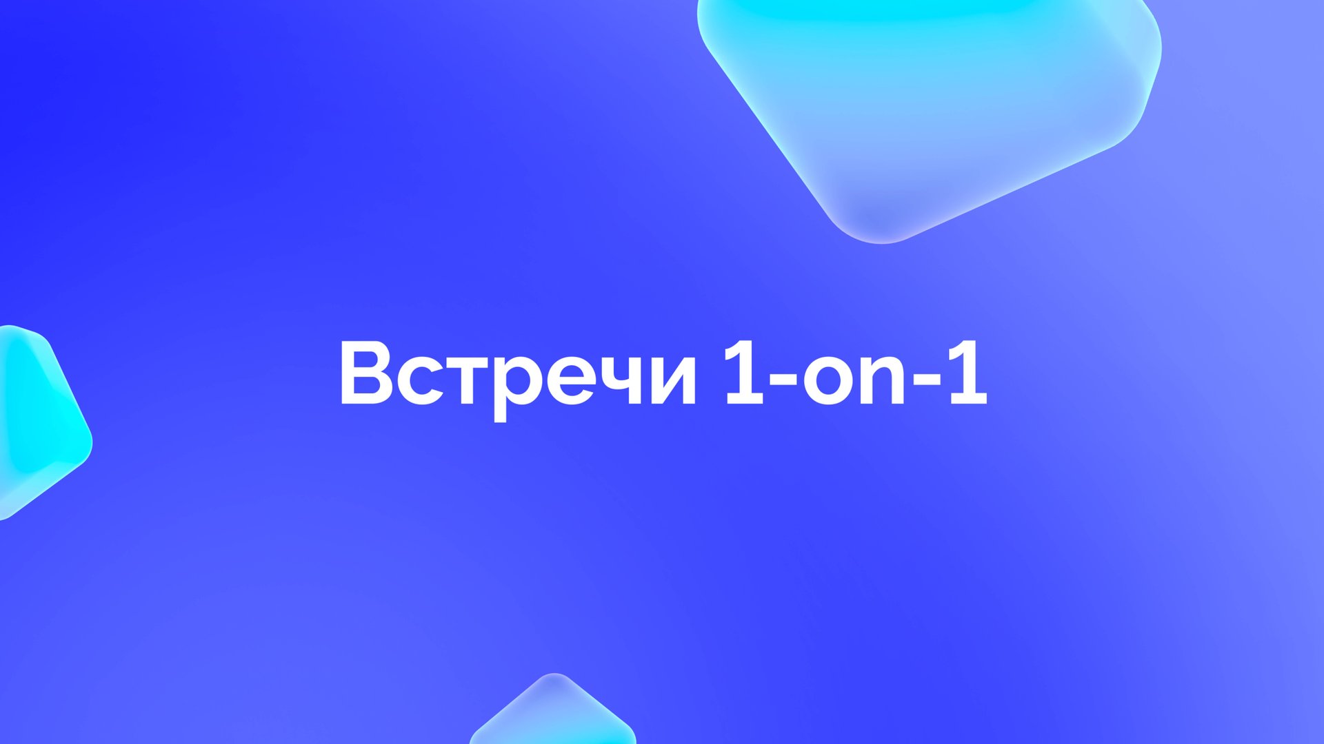 1. 1-on-1. Эффективность. Прохождение. Зона риска