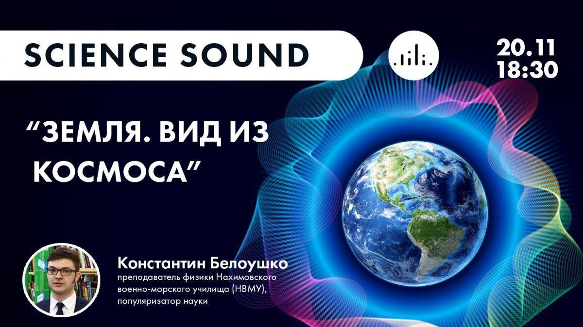 1[ИЦАЭ/Science Sound] Земля. Вид из космоса: История первая "Мечты о космосе"