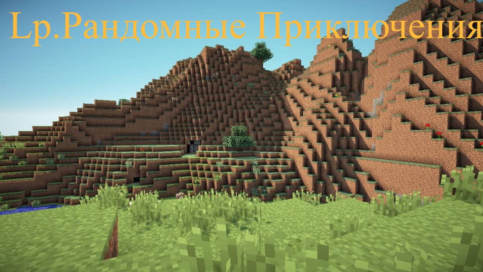 Lp.Рандомные Приключения #6