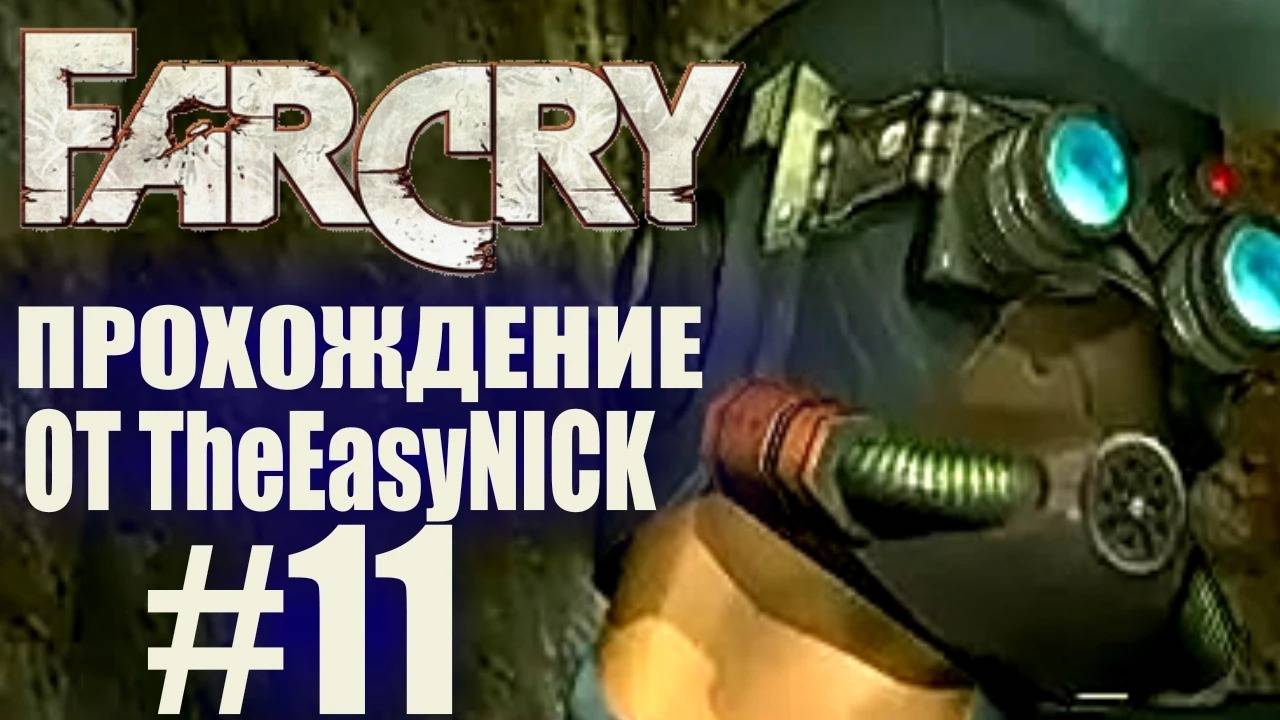 Far Cry. Прохождение. #11. Элитные войска.