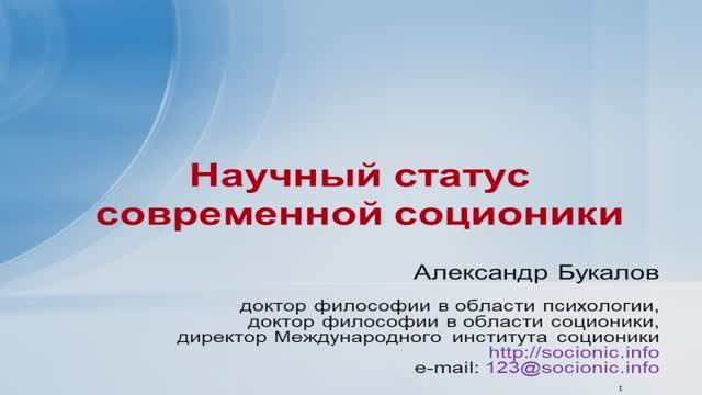 Научный статус современной соционики.