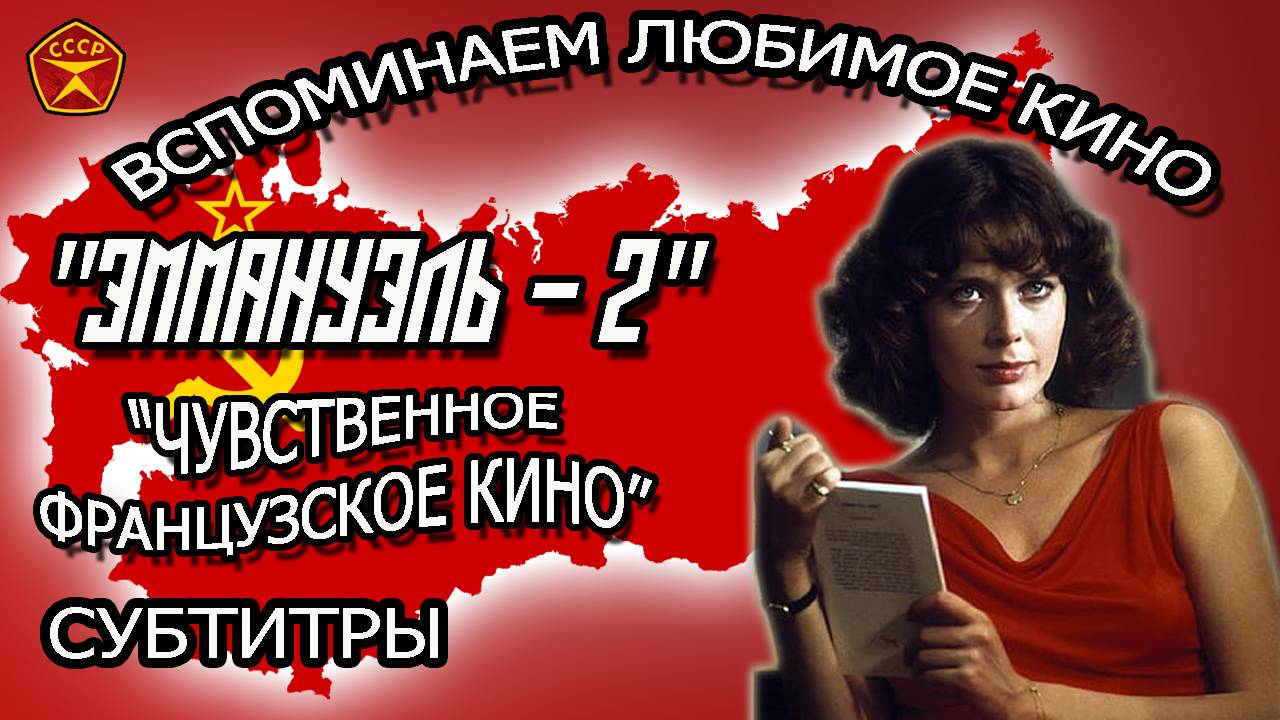 Эммануэль 2 / Только Для Взрослых / 18+ / субтитры