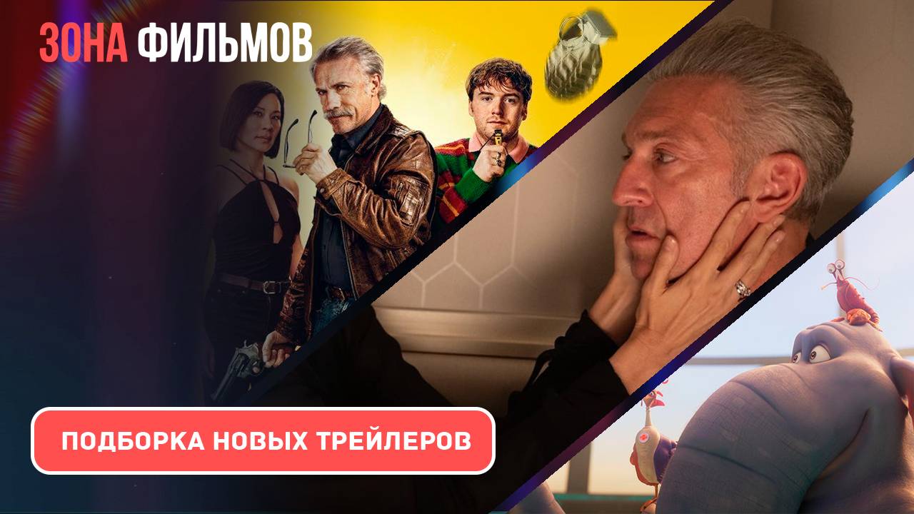 Подборка трейлеров за неделю - Март #1 - 2025 (Зона фильмов)