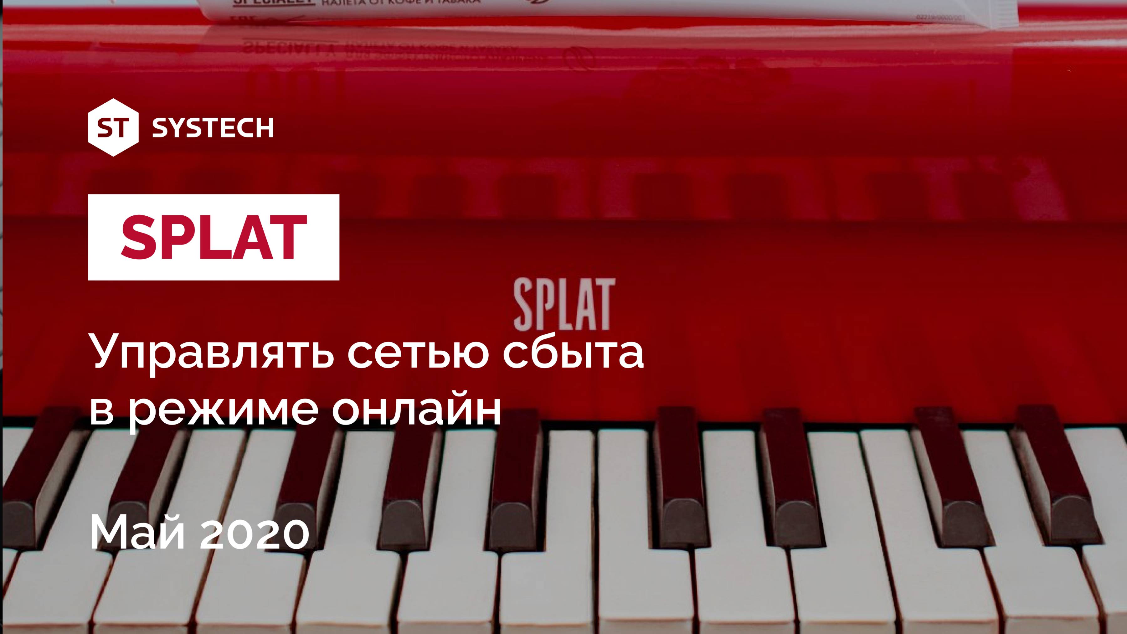 Splat: управлять сетью сбыта в режиме онлайн. Вебинар