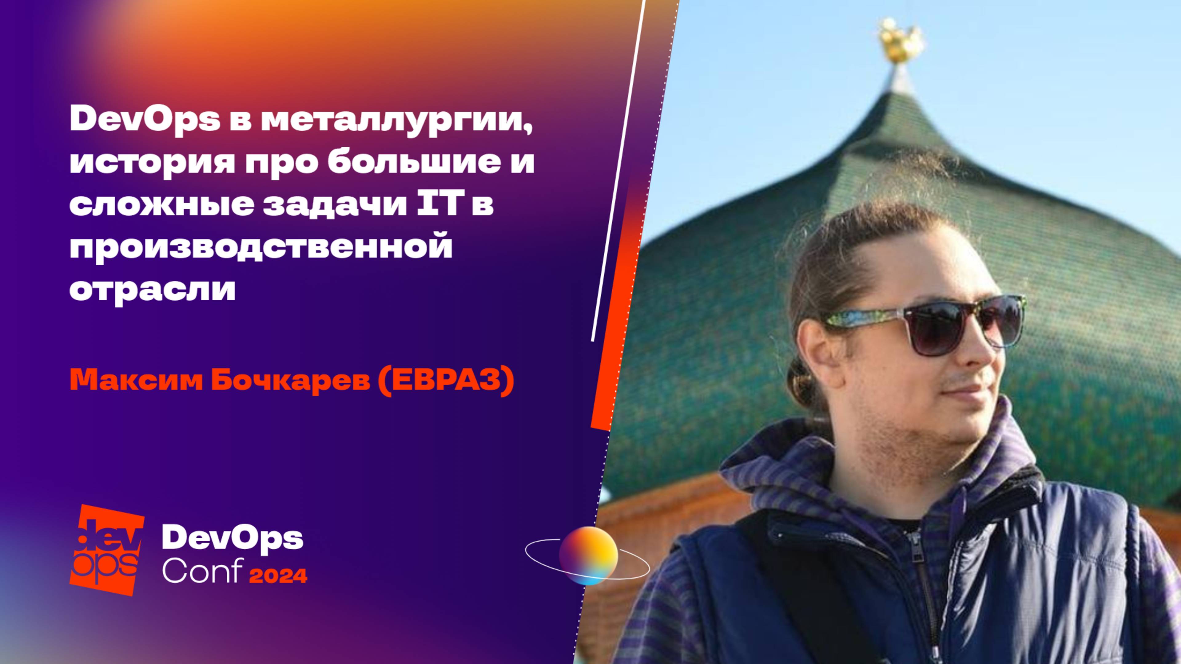 DevOps в металлургии, история про большие и сложные задачи IТ / Максим Бочкарев (ЕВРАЗ)