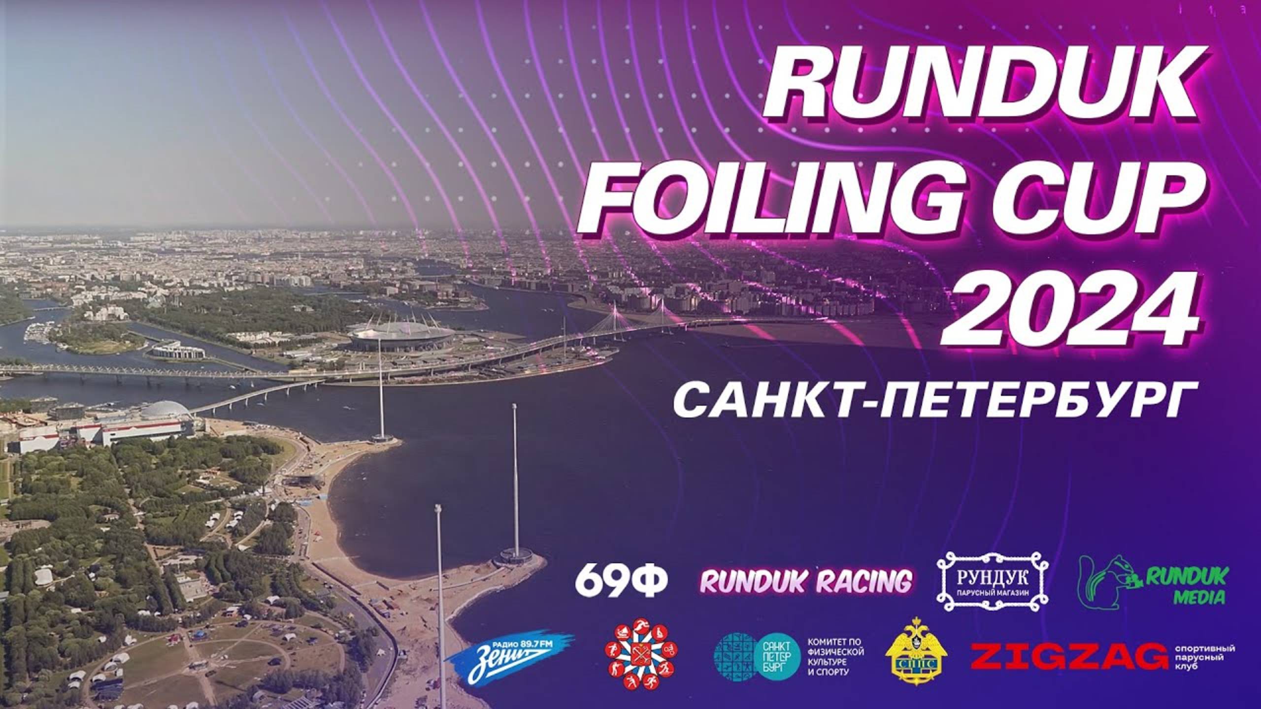Runduk Foiling Cup 2024, Санкт-Петербург, 2 ивент, 1 гоночный день