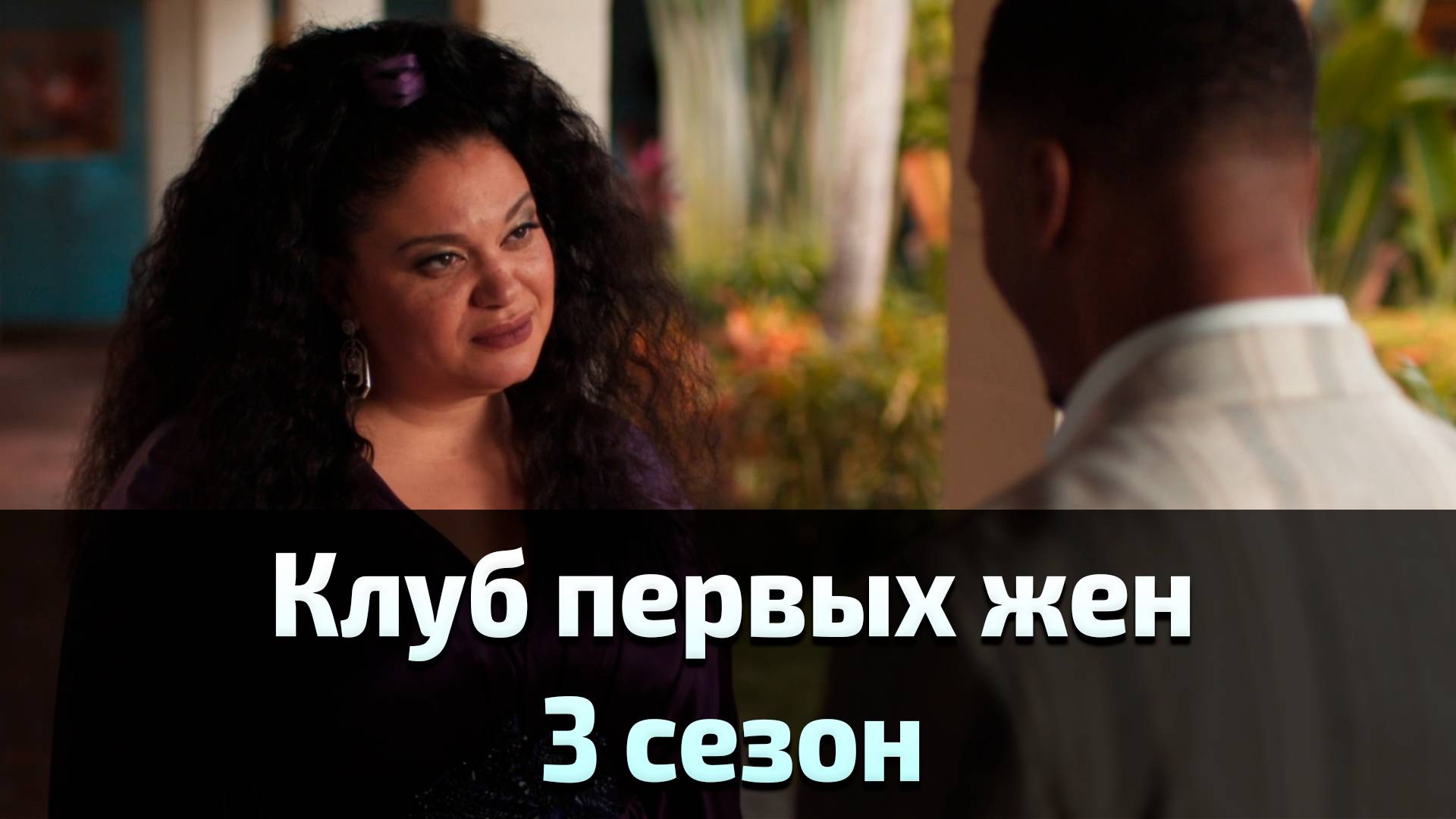Клуб первых жен 3 сезон 3 серия / First Wives Club