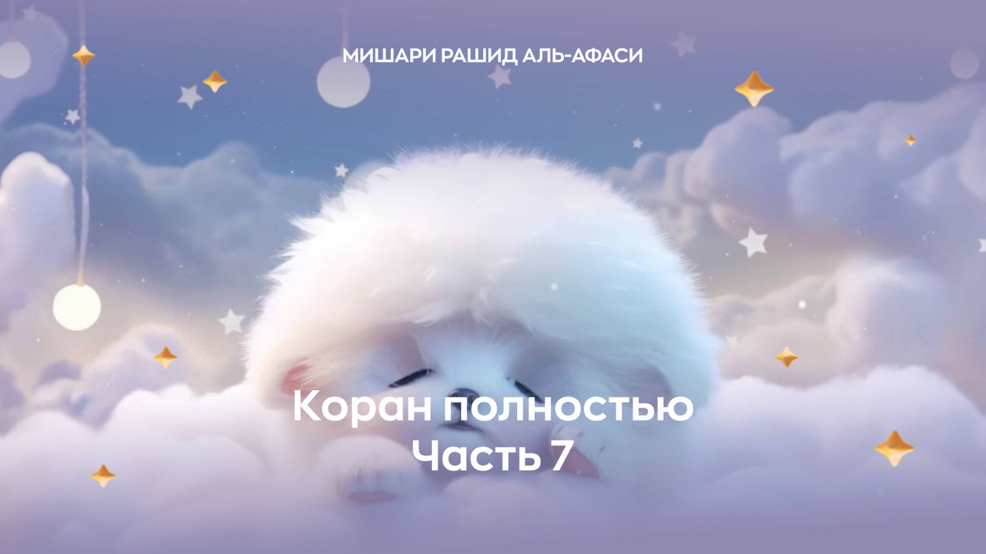 Коран детям, ч. 7 (сура 72, 73, 73, 75, 76...). Чтец Миша́ри ибн Ра́шид аль-Афа́си.