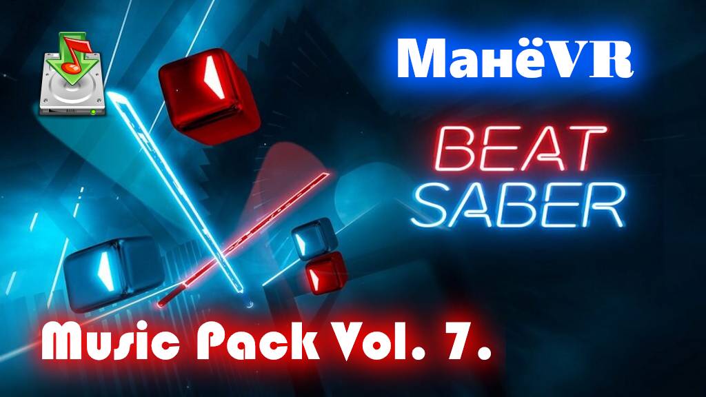ТОП 5. Сборник песен "FIRE". Стиль- Beat Saber. VR-club ⭐МанёVR⭐