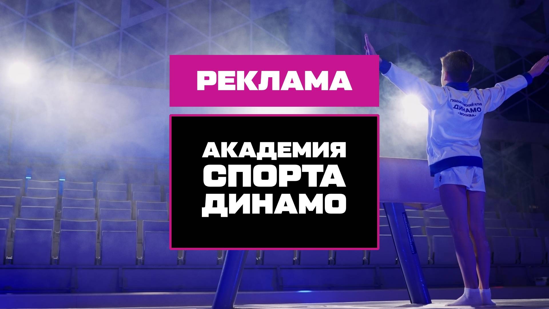 Рекламный ролик "Академия спорта". Оператор-постановщик Константин Мощенко