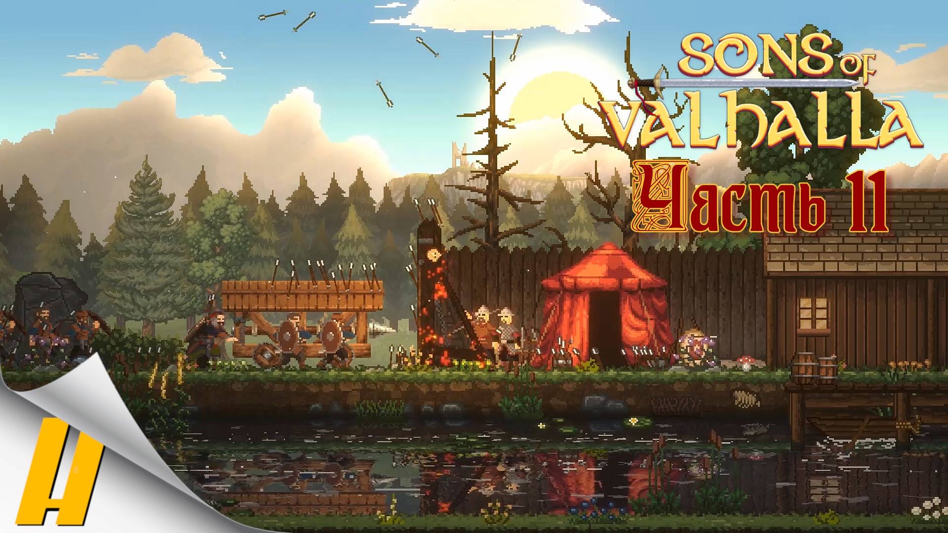 NEW: Прохождение Sons of Valhalla ➤ Прохождение 11 ➤ ОПЯТЬ ЖЁСТКО