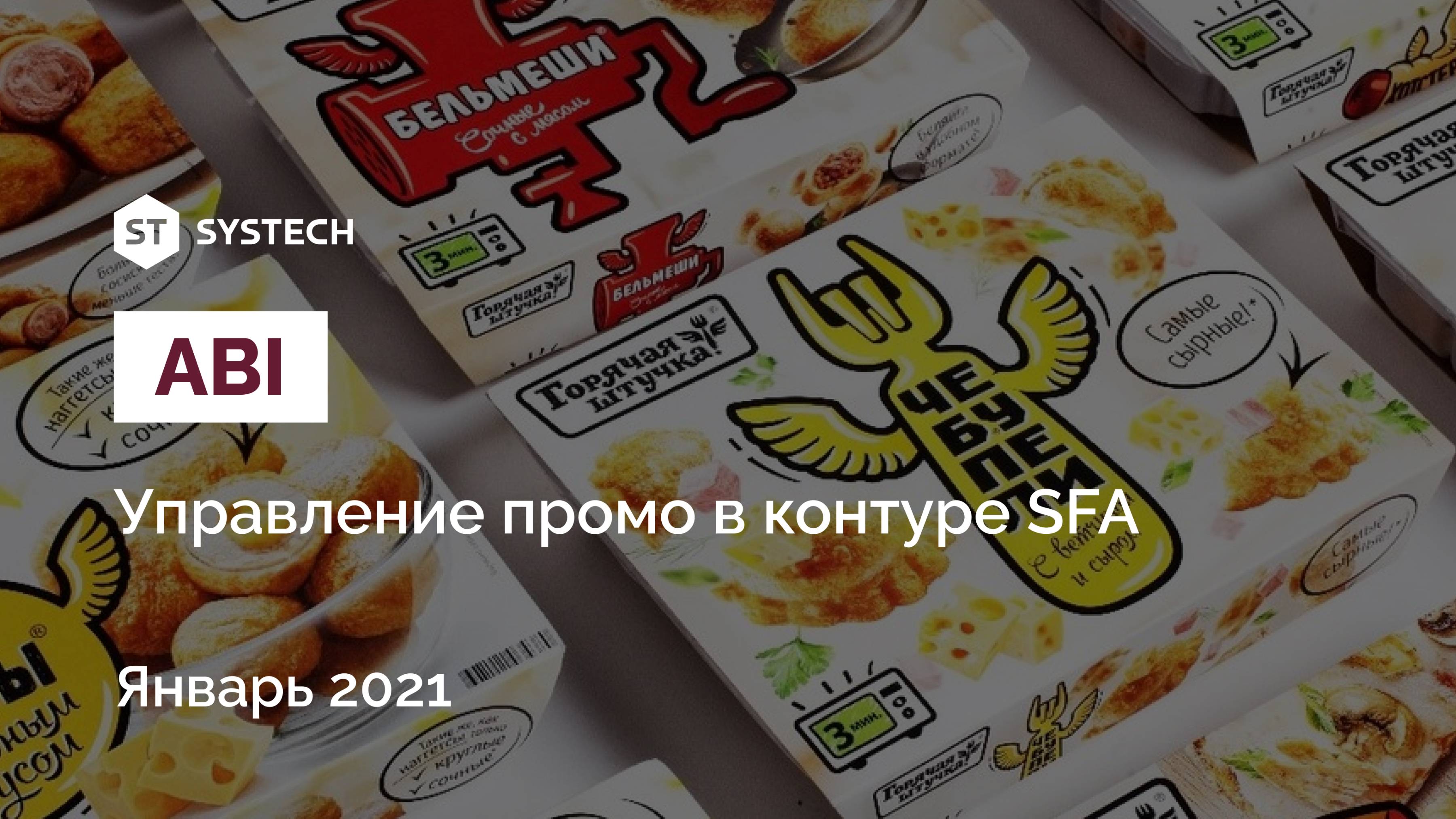 Abi: Управление промо в контуре SFA. Вебинар