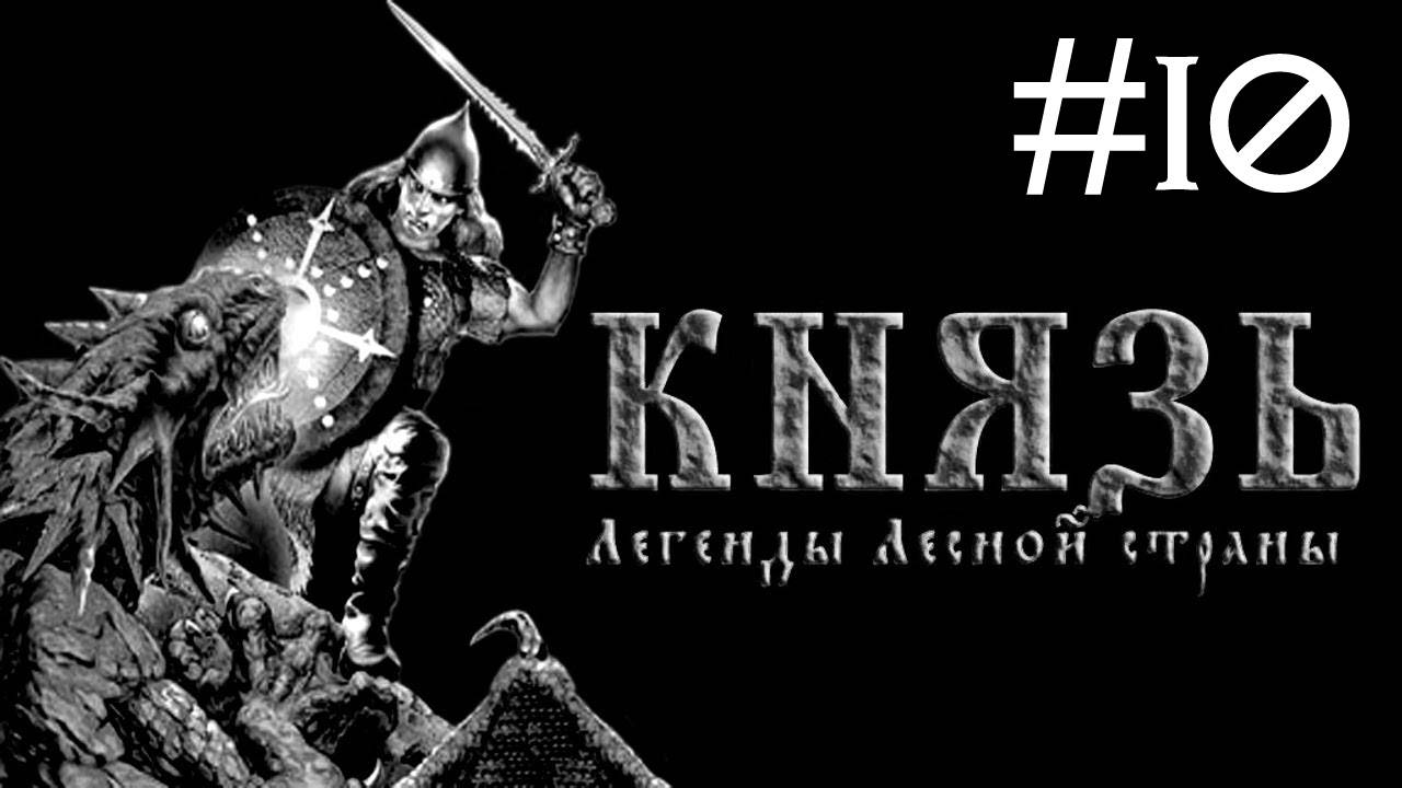Князь: Легенды Лесной Страны | часть 10