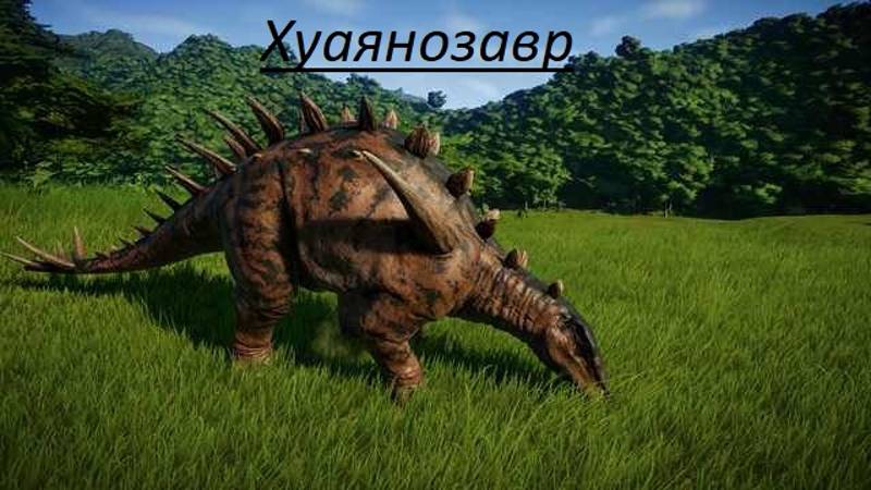 Хуаянгозавр. Часть 1