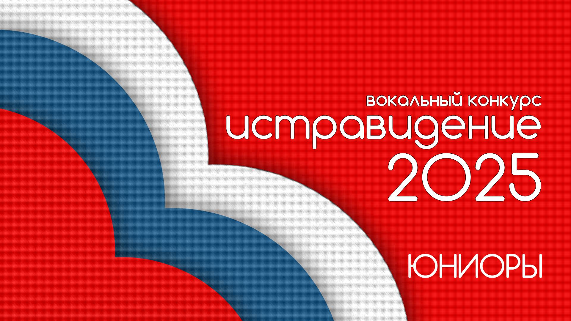 Истравидение 2025 Юниоры