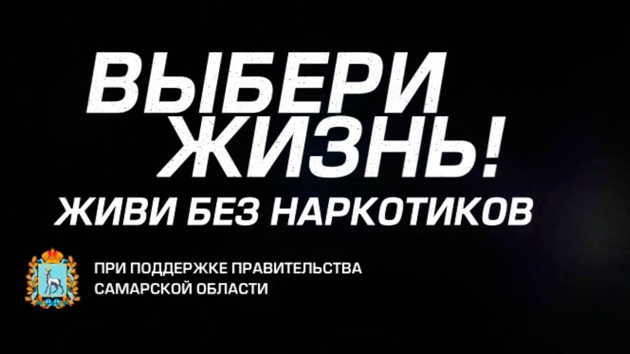 Выбери жизнь