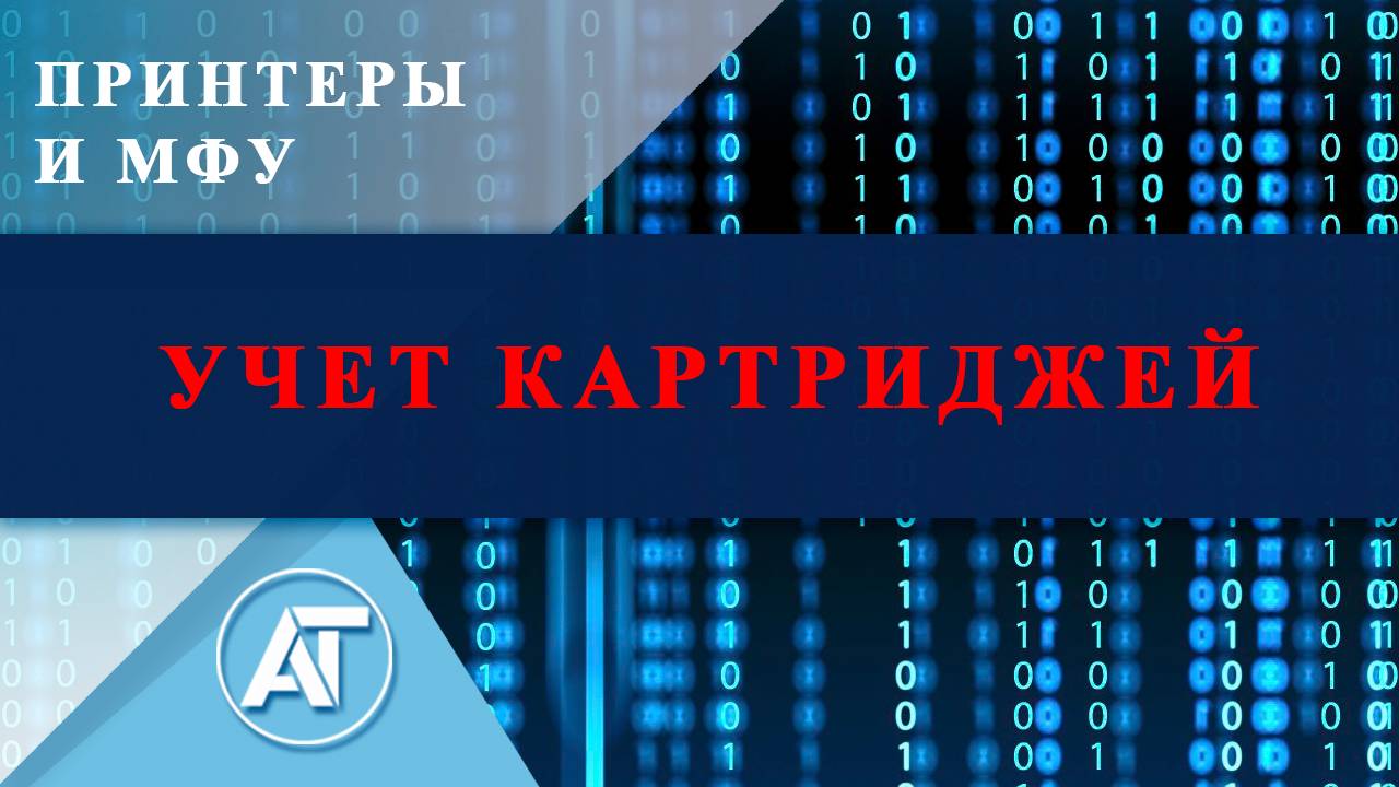 Принтеры и МФУ: Учет картриджей