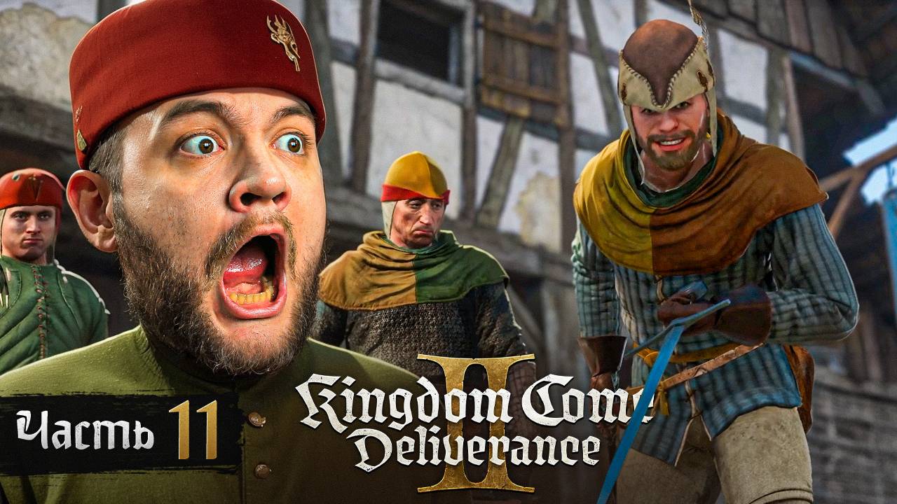 ПОМЯНИ ЧЕРТА - Kingdom Come: Deliverance 2 #11 [перезалив]