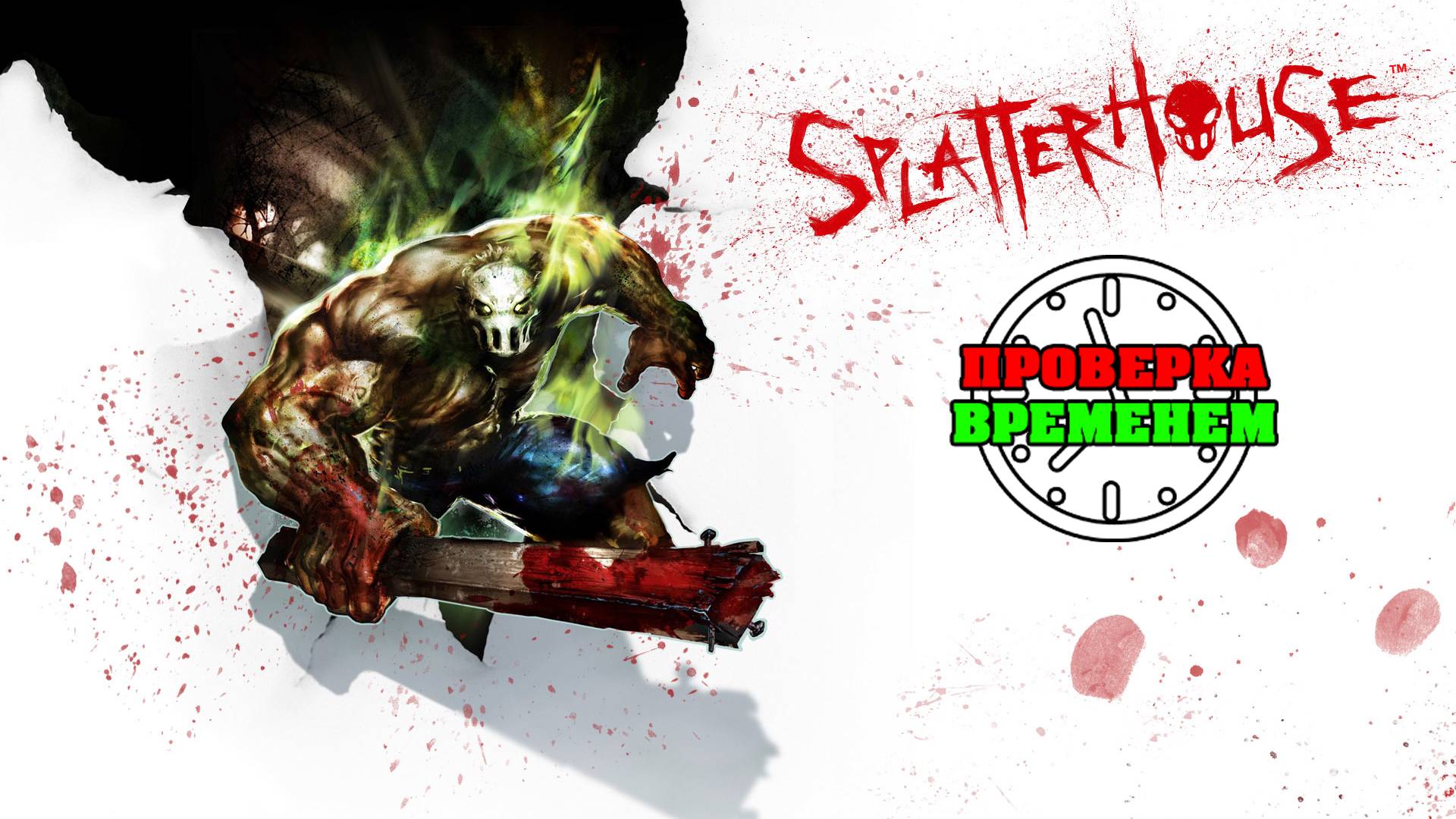 Проверка Временем. Обзор SplatterHouse (ps3) 18+