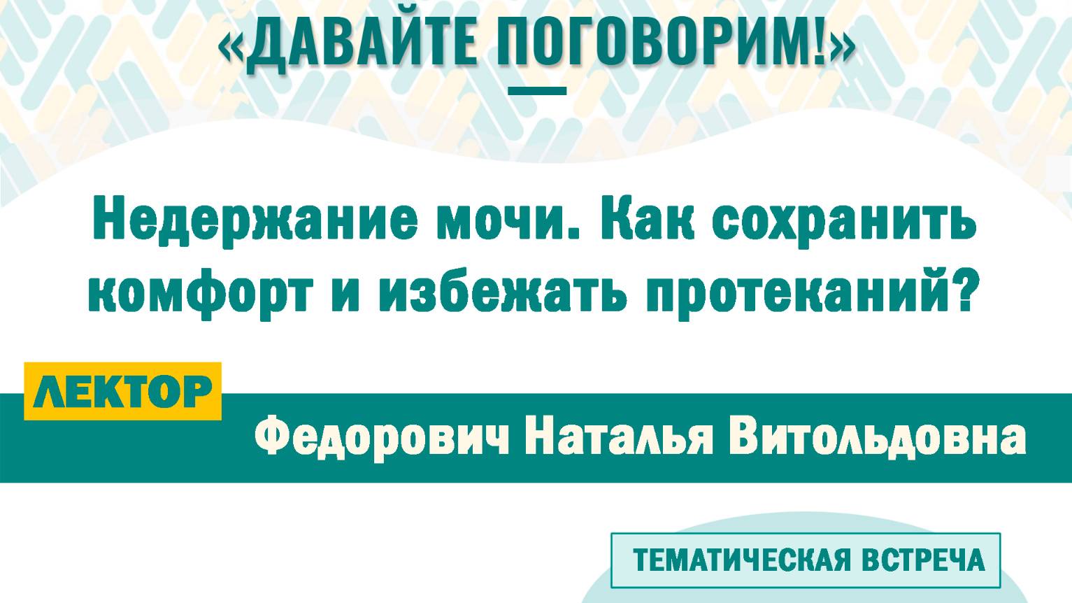 Недержание мочи. Как сохранить комфорт и избежать протеканий?