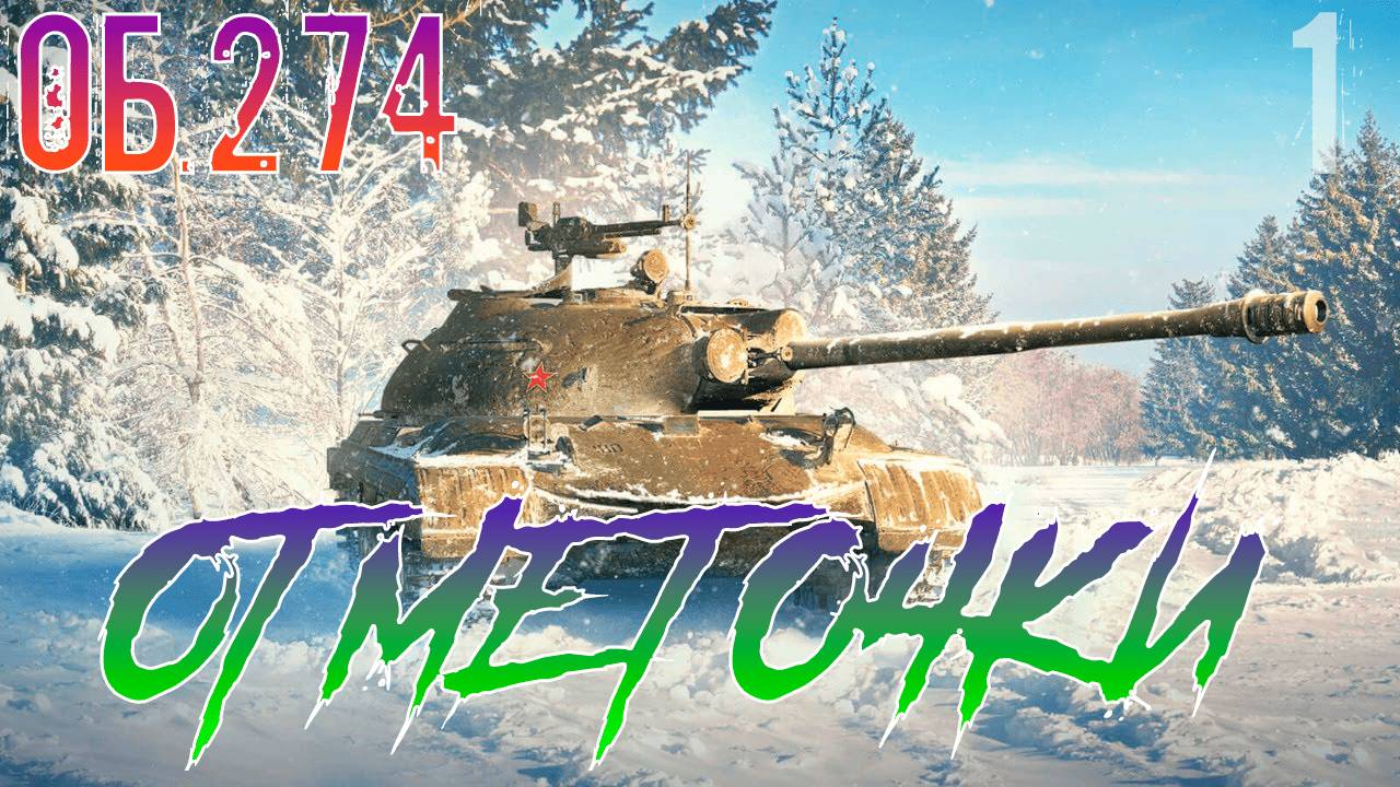 🟣ОТМЕТОЧКИ | об.264 - Мир танков