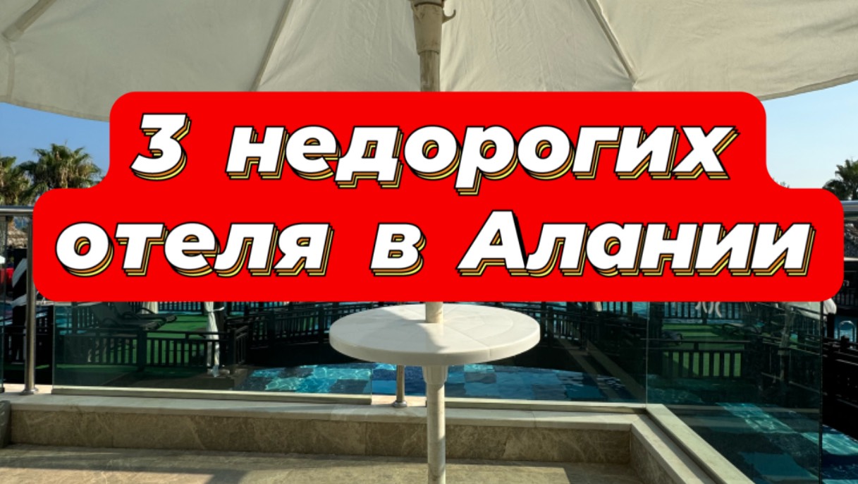 3 недорогих?  ДА! Ужасных?  -НЕТ  
Отеля в Алании /махмутлар