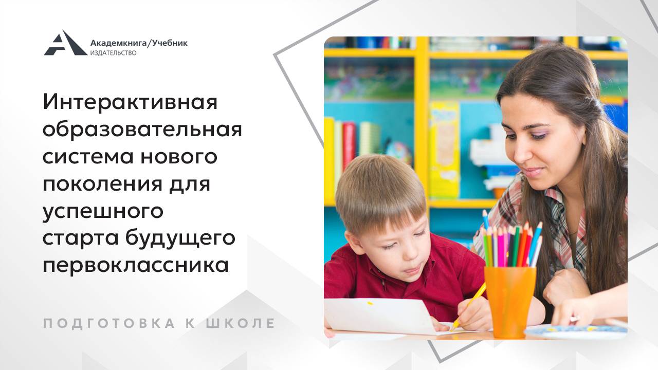 Подготовка к школе. Интерактивная образовательная система нового поколения