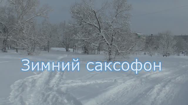 🎷Зимний саксофон ...Андрей Обидин ***Мелодия зимы...
