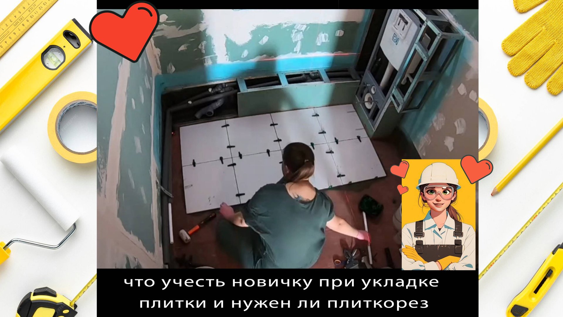 Как положить плитку в ванной!