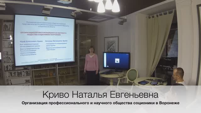 Организация профессионального и научного общества соционики в Воронеже. Цели, методы, направления.