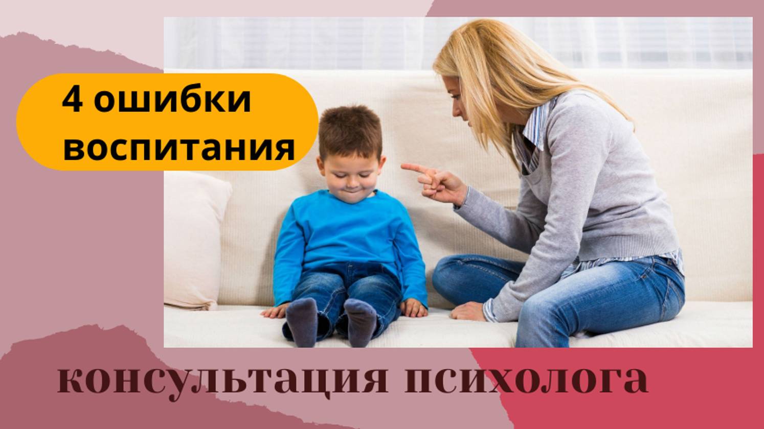 Ошибки воспитания. КОНСУЛЬТАЦИЯ ПСИХОЛОГА Какие ошибки в воспитании детей допускают родители?