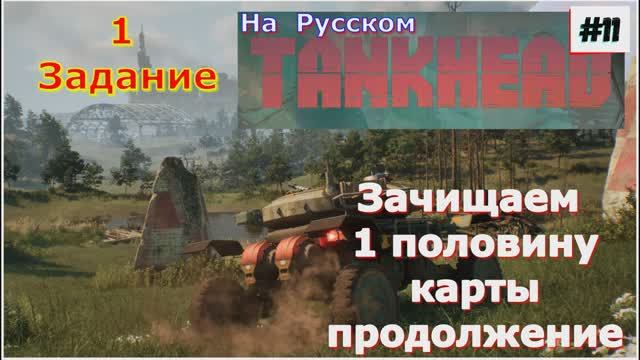 TankHead (на русском) Прохождение игры на ПК 2024 Шутер с открытым миром и элементами РПГ 11 Часть
