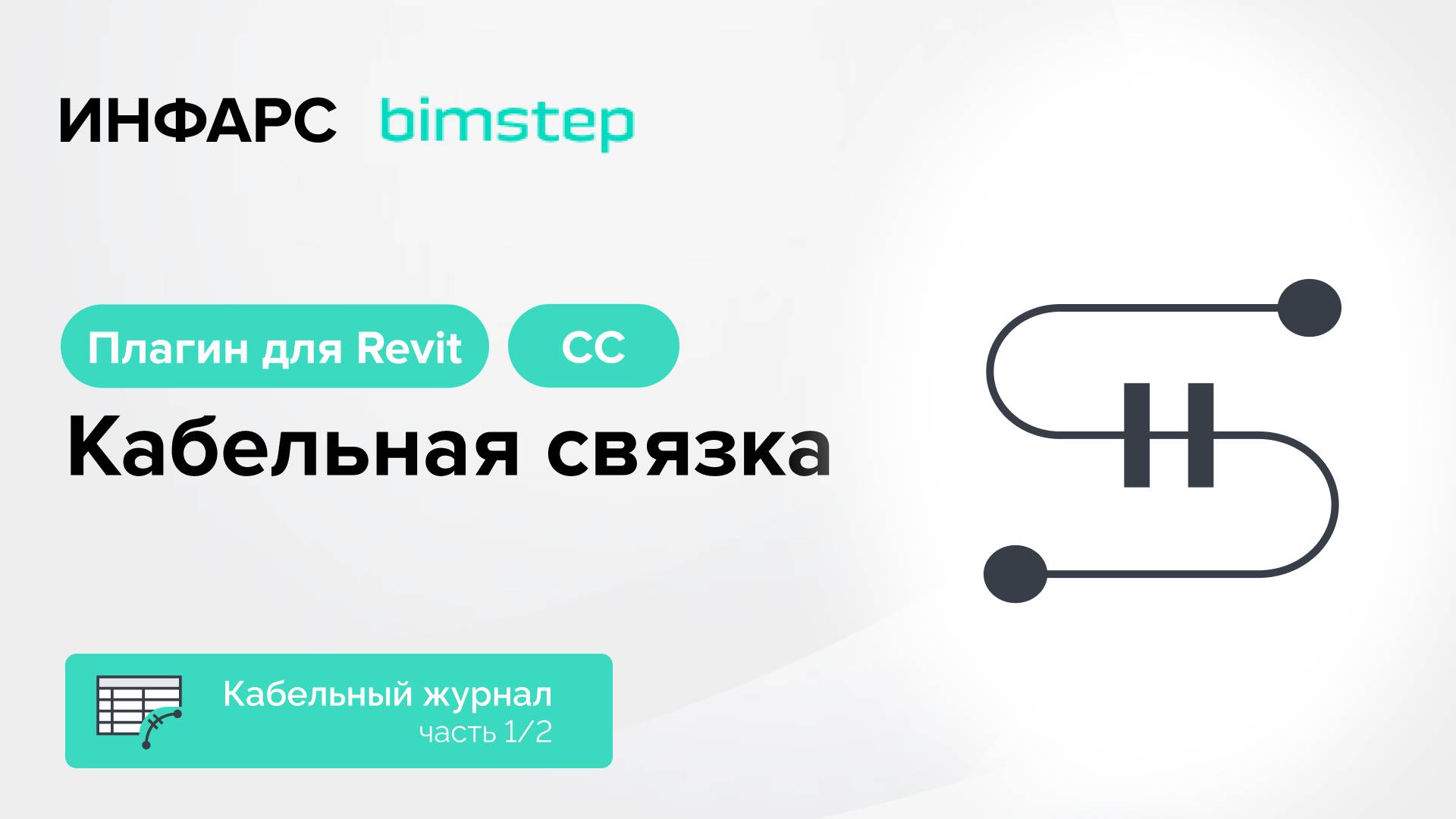 Кабельный журнал: Кабельная связка