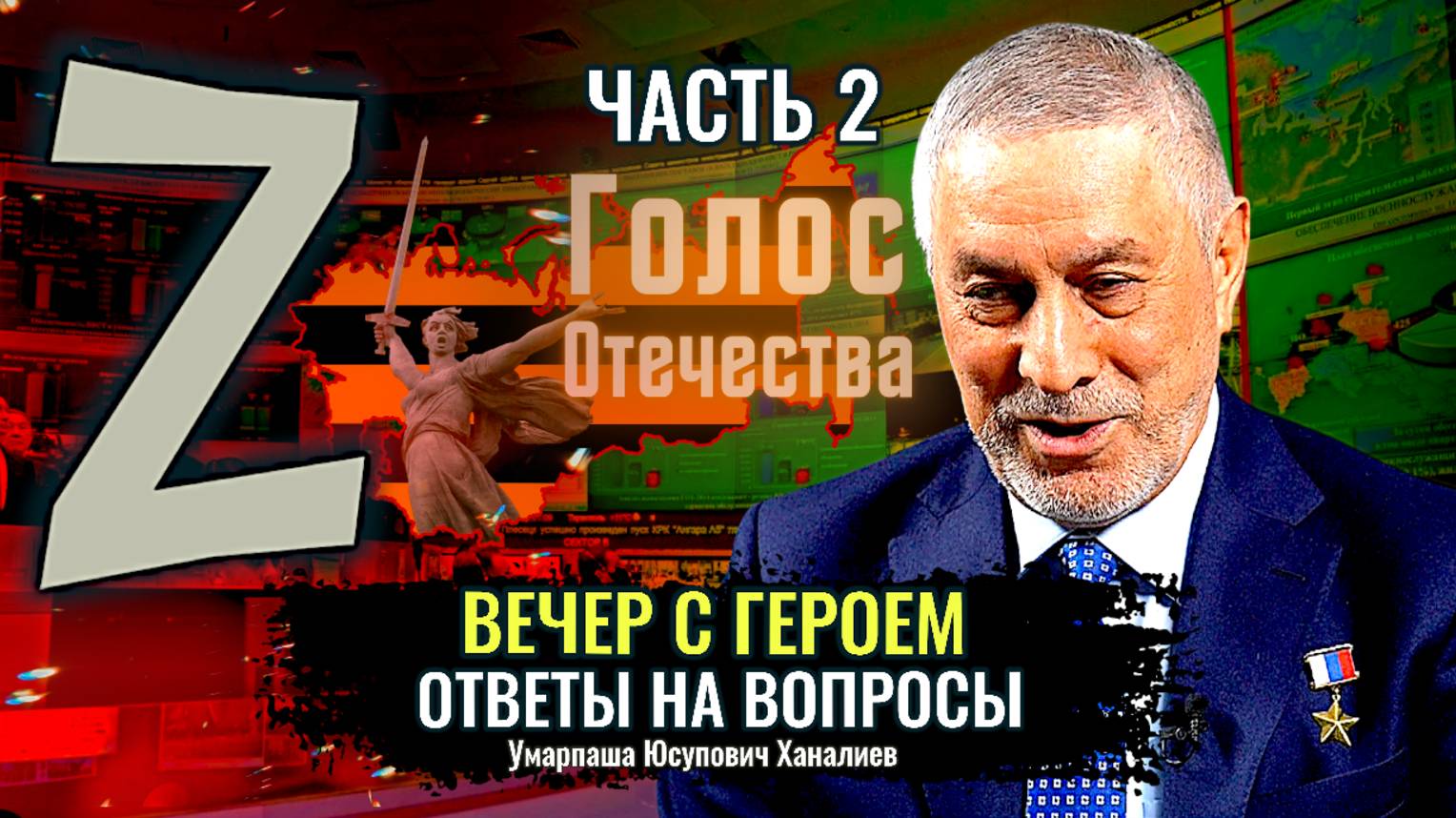 Вечер с Героем: Разговоры о важном (часть 2) Ответы на вопросы - Умарпаша Юсупович Ханалиев