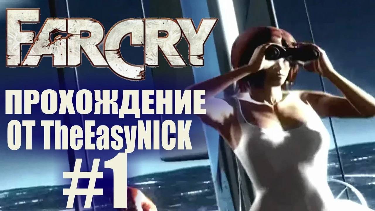 Far Cry. Прохождение. #1. Всё ради женщины.
