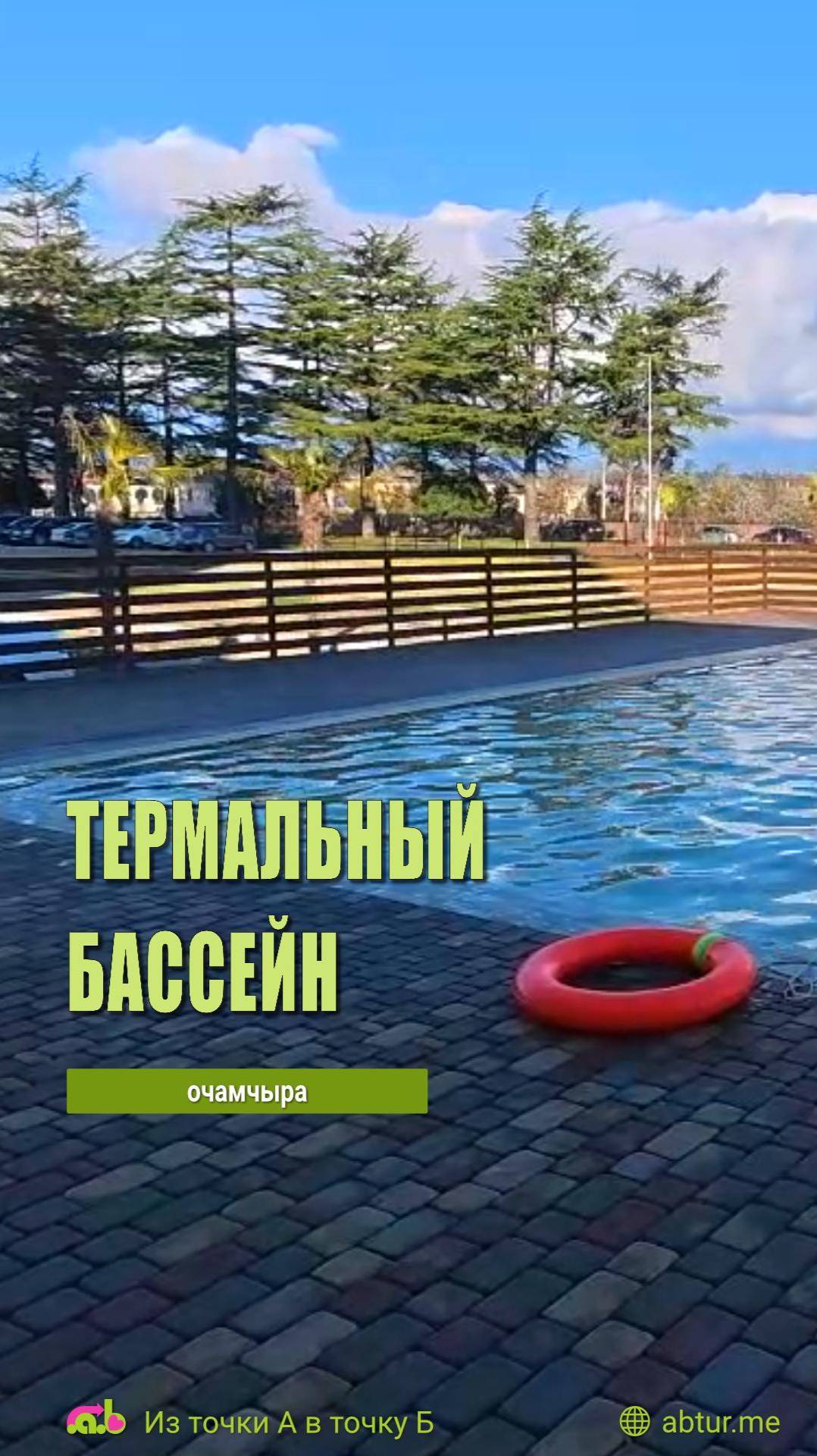 Термальный бассейн. Очамчыра, Восточная Абхазия.