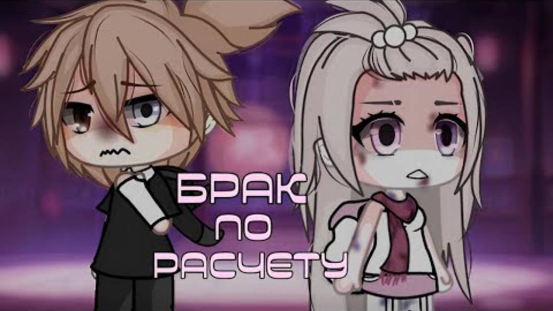 Фильм «брак по расчёту» по гача лайф.
|~ВСЕ СЕРИИ~|