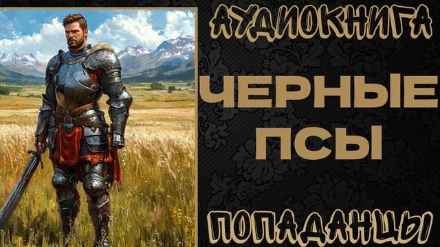АУДИОКНИГА ПОПАДАНЦЫ: ЧЕРНЫЕ ПСЫ. КНИГА 1