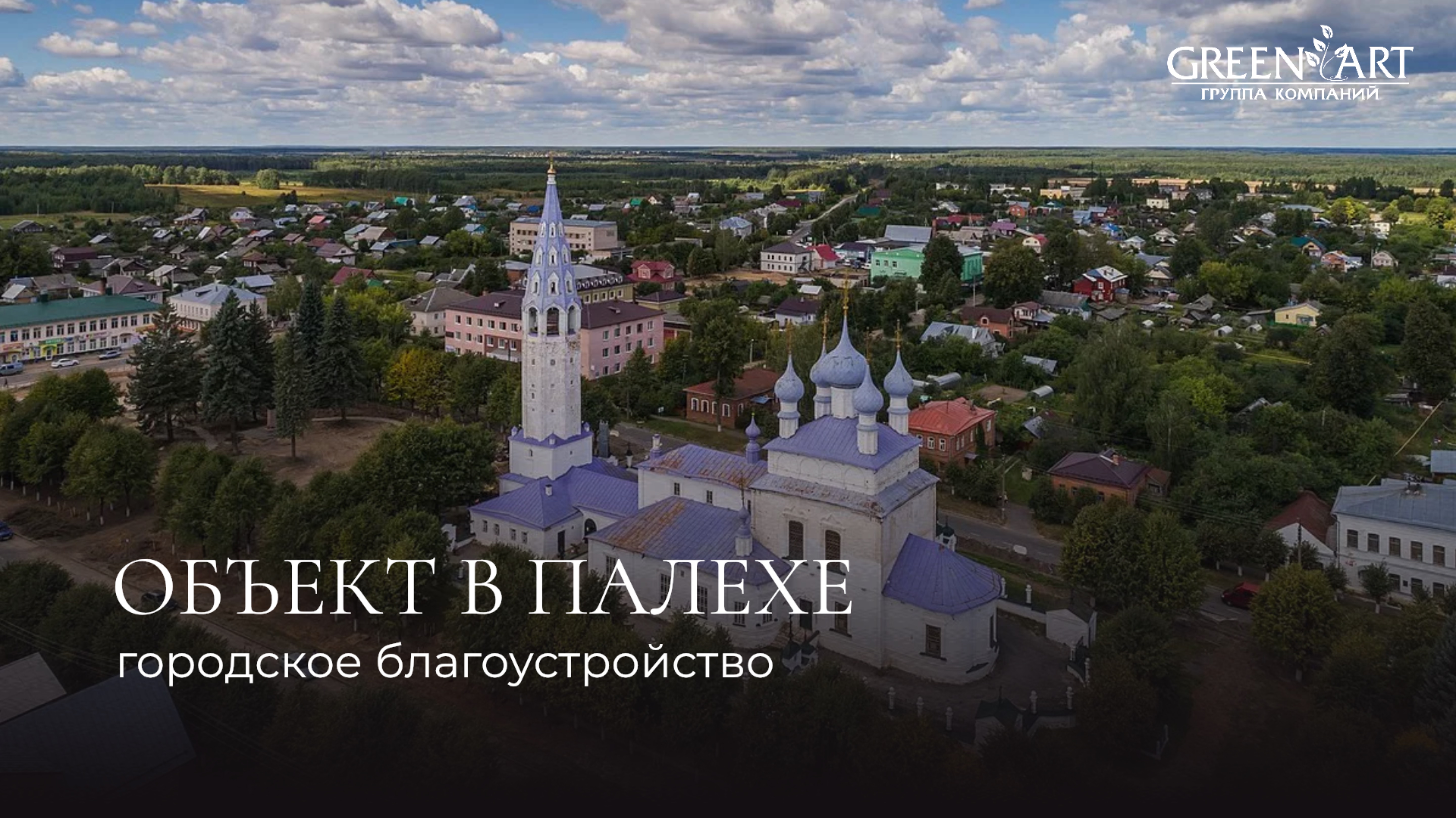 Реализация проекта в рамках проекта «Комфортная городская среда» в Палехе