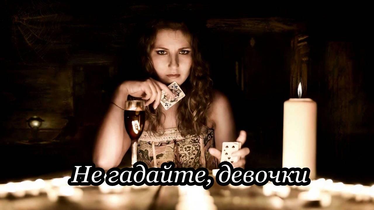 Не гадайте, девочки
