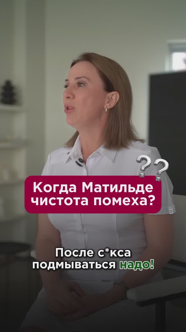 Когда Матильде чистота помеха? Нужно ли подмываться перед сексом? #гигиена #пшб #иринабаранова