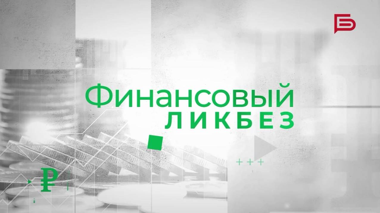 Почему заблокированы деньги на счёте? | «Финансовый ликбез»