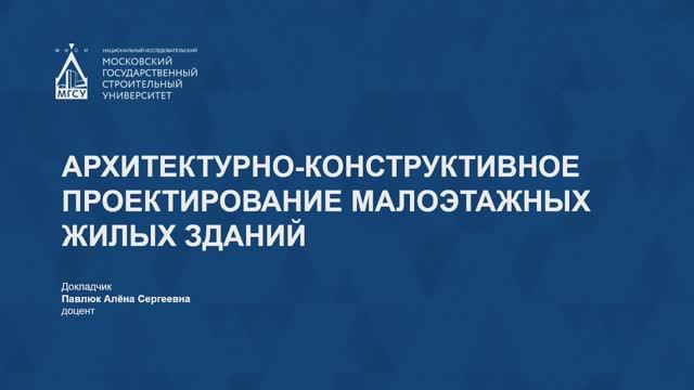 Архитектурно-конструктивное проектирование малоэтажных жилых зданий