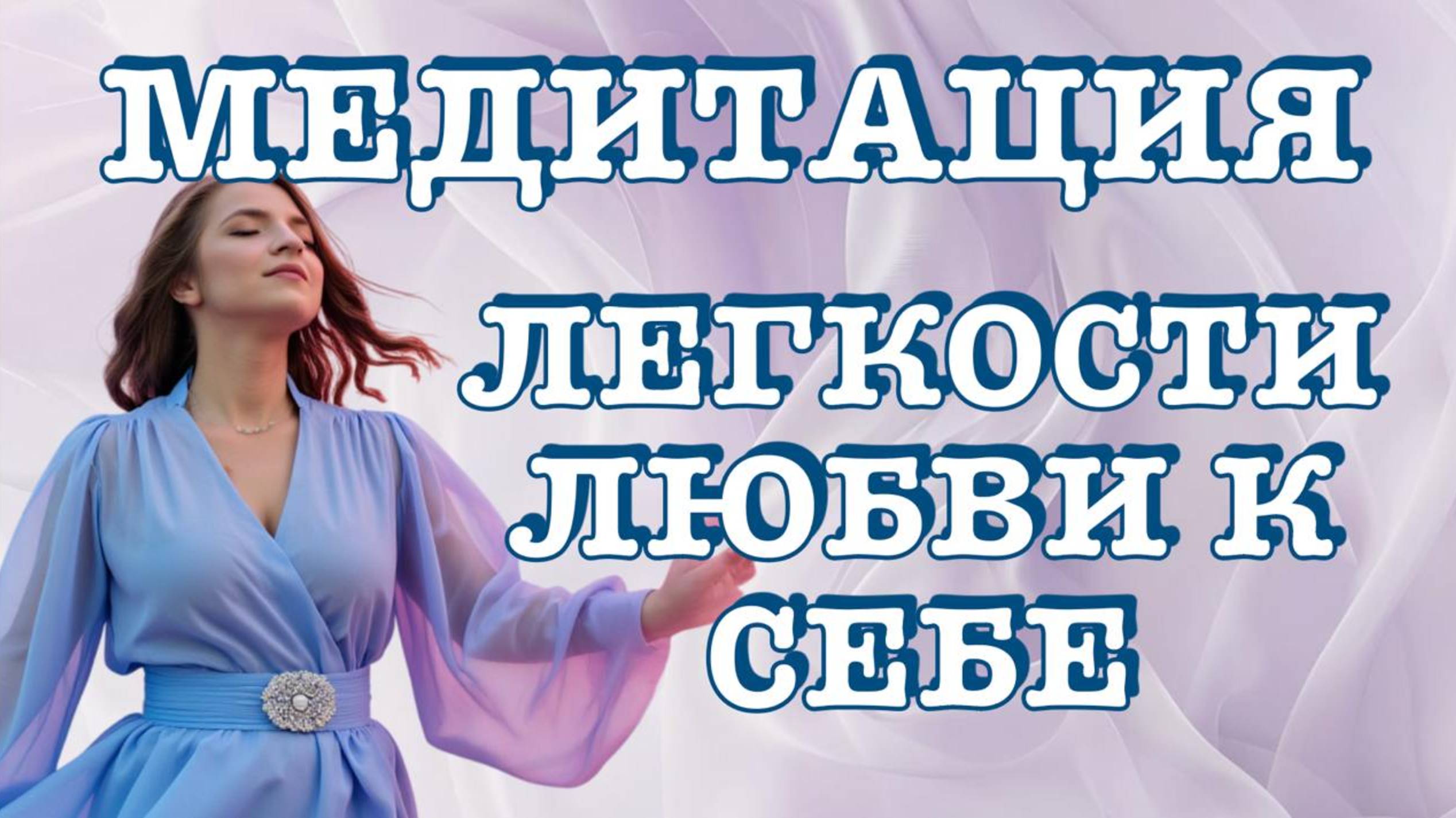 МЕДИТАЦИЯ ЛЕГКОСТИ. ЛЮБВИ К СЕБЕ