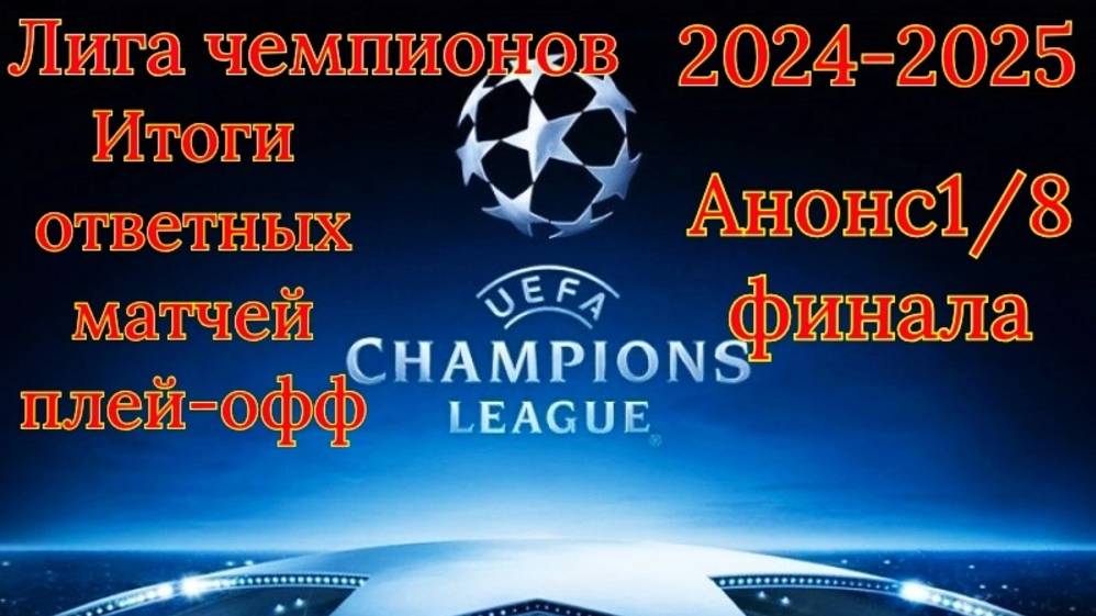 Лига чемпионов 2024 - 2025. Итоги ответных матчей плей-офф. Анонс 1\8 финала. #лч,#Лч2425,#Футбол
