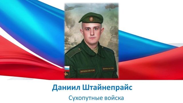 Даниил Штрайнепрайс